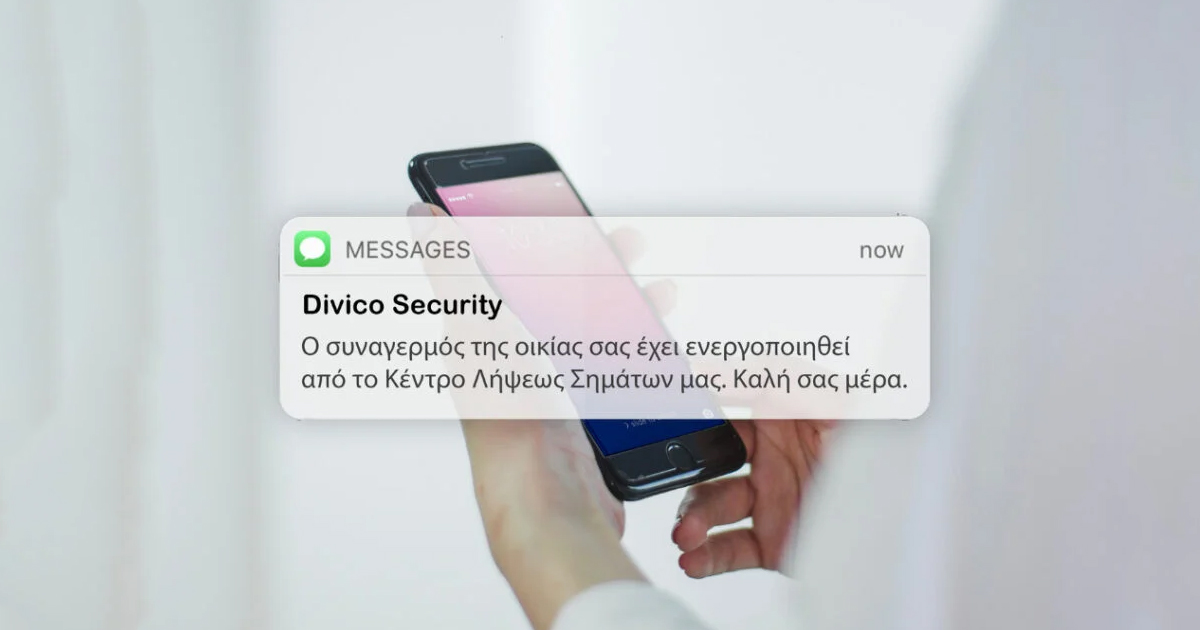 Υπηρεσία αποστολής SMS/Email - Divico Security